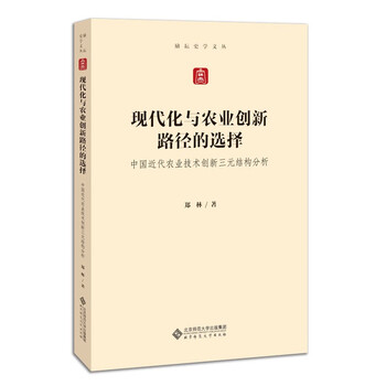 现代化与农业创新路径的选择(中国近代农业技术创新三元结构分析)/励耘史学文丛