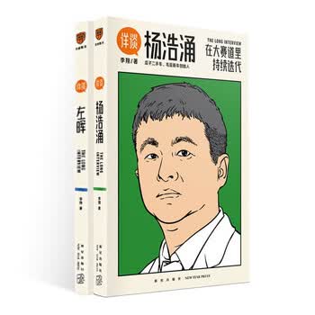 详谈：杨浩涌+左晖	 套装2册 李翔