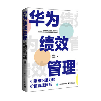 华为绩效管理：引爆组织活力的价值管理体系书籍 电子工业出版社