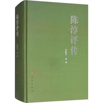 陈淳评传 曾振宇 等  书籍