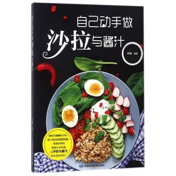 自己动手做沙拉与酱汁