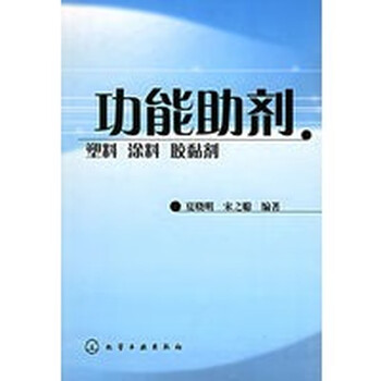 功能助剂(塑料涂料胶黏剂)