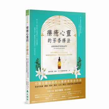療癒心灵的芳香療法 IFPA創辦人 用精油清除內心的負能量（經典重譯版） 港台原版心靈療癒精油