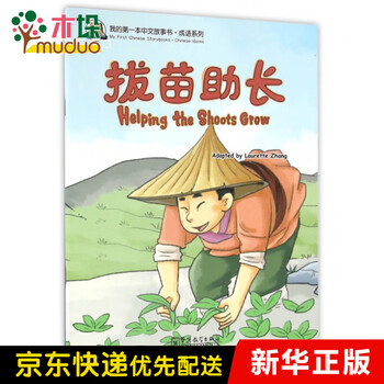 拔苗助长/成语系列/我的第一本中文故事书