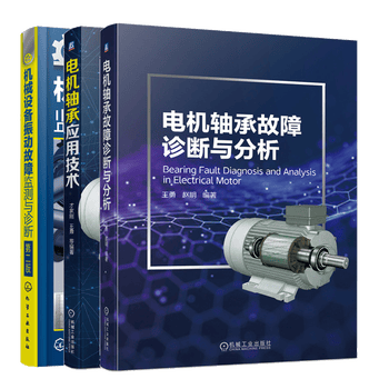 电机轴承故障诊断与分析+电机轴承应用技术+机械设备振动故障监测与诊断书籍