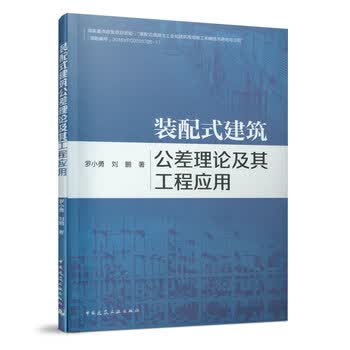 装配式建筑公差理论及其工程应用
