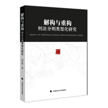 解构与重构：刑法分则类型化研究胡先锋中国政法大学出版社9787562084914 法律书籍