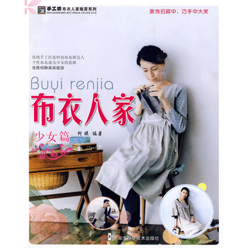 {6}布衣人家 少女篇 9787535759405阿瑛编著 阿瑛
