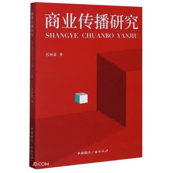 商业传播研究