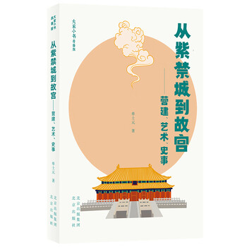 大家小书青春版-从紫禁城到故宫——营建、艺术、史事