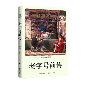 老字号前传/老北京有意思