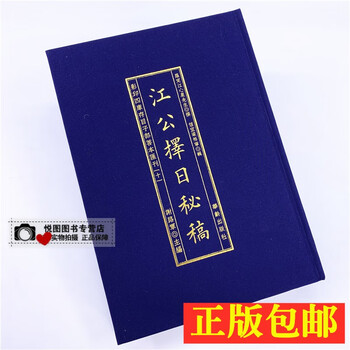 正版精装 江公择日秘稿 择日风水罗定江心泉撰影印四库存目子部善本汇刊10华龄出版社