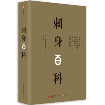 刺身百科 [日]柴田书店编辑部,马骁 9787568056137 华中科技大学出版社