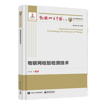 国之重器出版工程 物联网检验检测技术