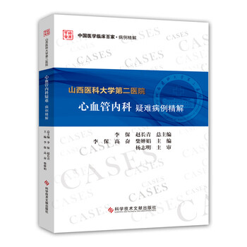 山西医科大学第二医院心血管内科疑难病例精解