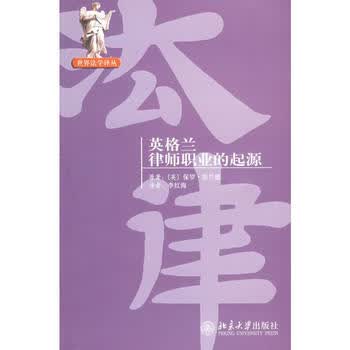 世界法学译丛—英格兰律师职业的起源