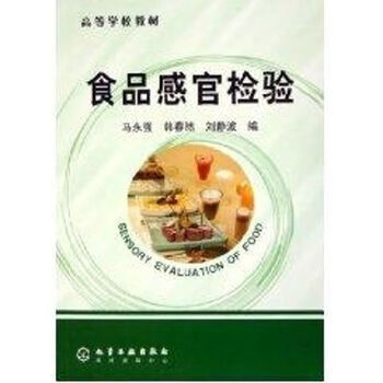 食品感官检验 马永强 作 书籍