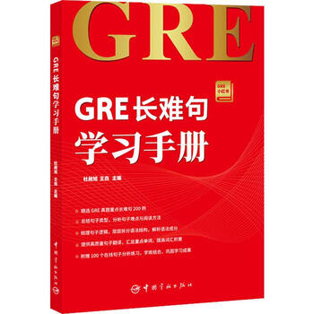 GRE长难句学习手册 杜昶昶,王垚 编 书籍