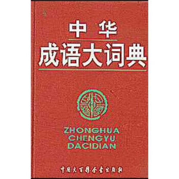 [新品] 中华成语大词典 程志强 著 中国大百科全书出版社