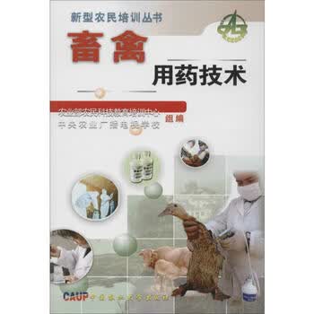 畜禽用药技术