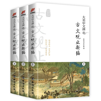 大美中文课之古文观止新编 上中下全3册
