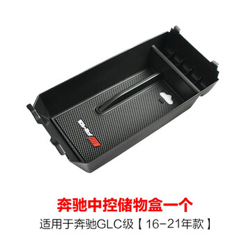 适用奔驰GLC260L级车门收纳GLB中控C200l中央扶手箱储物置物盒GLA定制 2016-2021款GLC/GLC L中控储物盒【图片 ...