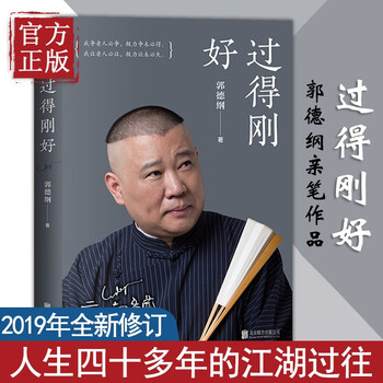 签章本 过得刚好 郭德纲的书正版 2019年新版 讲述人生四十多年江湖过往记录郭德纲心路历程及对人
