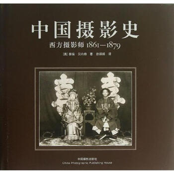 中国摄影史 (英)贝内特  徐婷婷 译 书籍