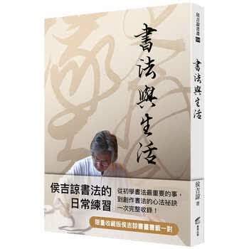 预售 侯吉谅书法与生活商周出版