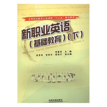新职业英语：基础教育：下 黄露莹 长江少年儿童出版社 9787113251567 外语学习 书籍