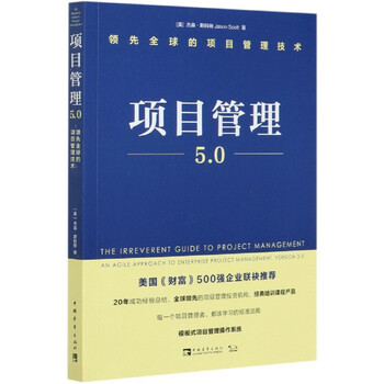 项目管理5.0(领先全球的项目管理技术)