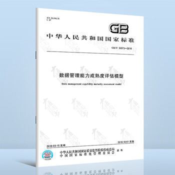 GB/T 36073-2018 数据管理能力成熟度评估模型