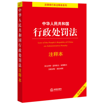 2021年新版 中华人民共和国行政处罚法注释本（新修订版）法律单行本注释本系列