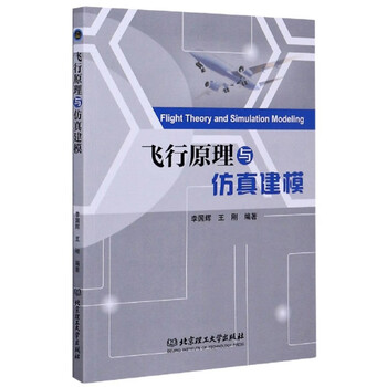 飞行原理与仿真建模