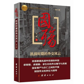 国殇——抗战时期的外交风云（第九部）方明团结出版社9787512622586 政治/军事书籍