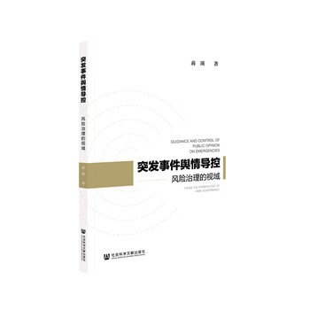 突发事件舆情导控：风险治理的视域