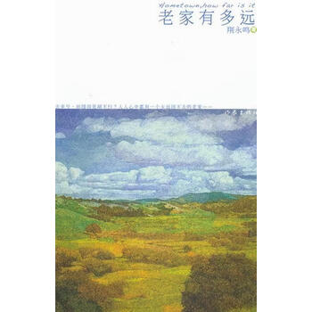 老家有多远 荆永鸣 小说 9787506367004