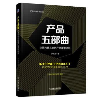 产品五部曲:快速构建互联网产品知识体系