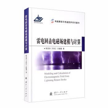雷电回击电磁场建模与计算