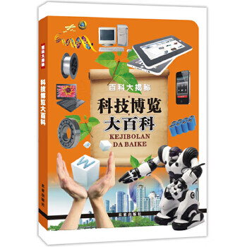 百科大揭秘科技博览大百科(彩图)