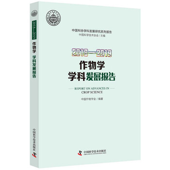 作物学学科发展报告9787504685391