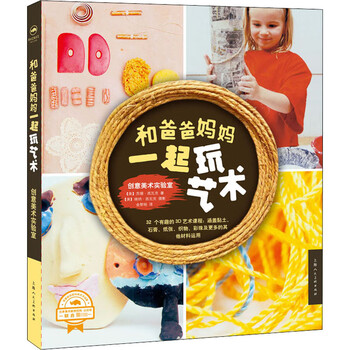 和爸爸妈妈一起玩艺术 创意美术实验室