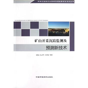 矿山开采沉陷监测及预测新技术