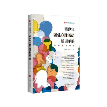 青少年团体心理活动培训手册(从体验到收获)/青少年心理培训丛书 邓淑英 麦淑华