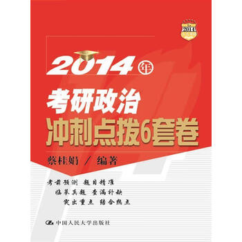 2014年-考研政治冲刺点拨6套卷 蔡桂娟 考试 9787300183855