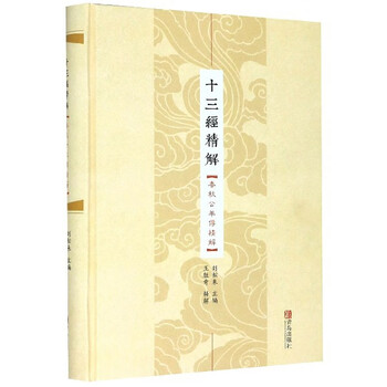 十三经精解(春秋公羊传精解)(精)