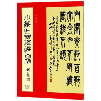 小篆作品百幅 李伏雨 书法 9787550823396
