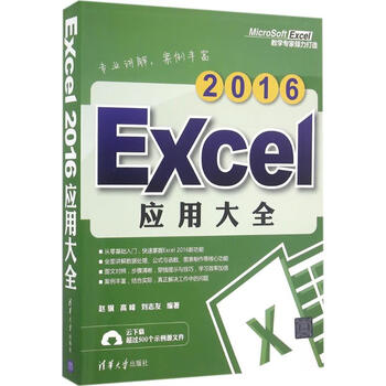 Excel 2016应用大全 赵骥、高峰、刘志友  书籍