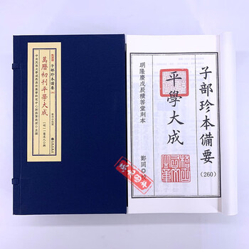 万历初刊平学大成 子部珍本备要260 明 鉴道人著 九州出版社宣纸线装全4册