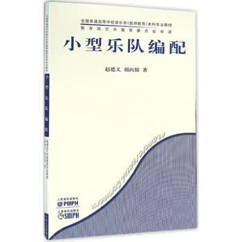 小型乐队编配 赵德义,胡向阳  书籍